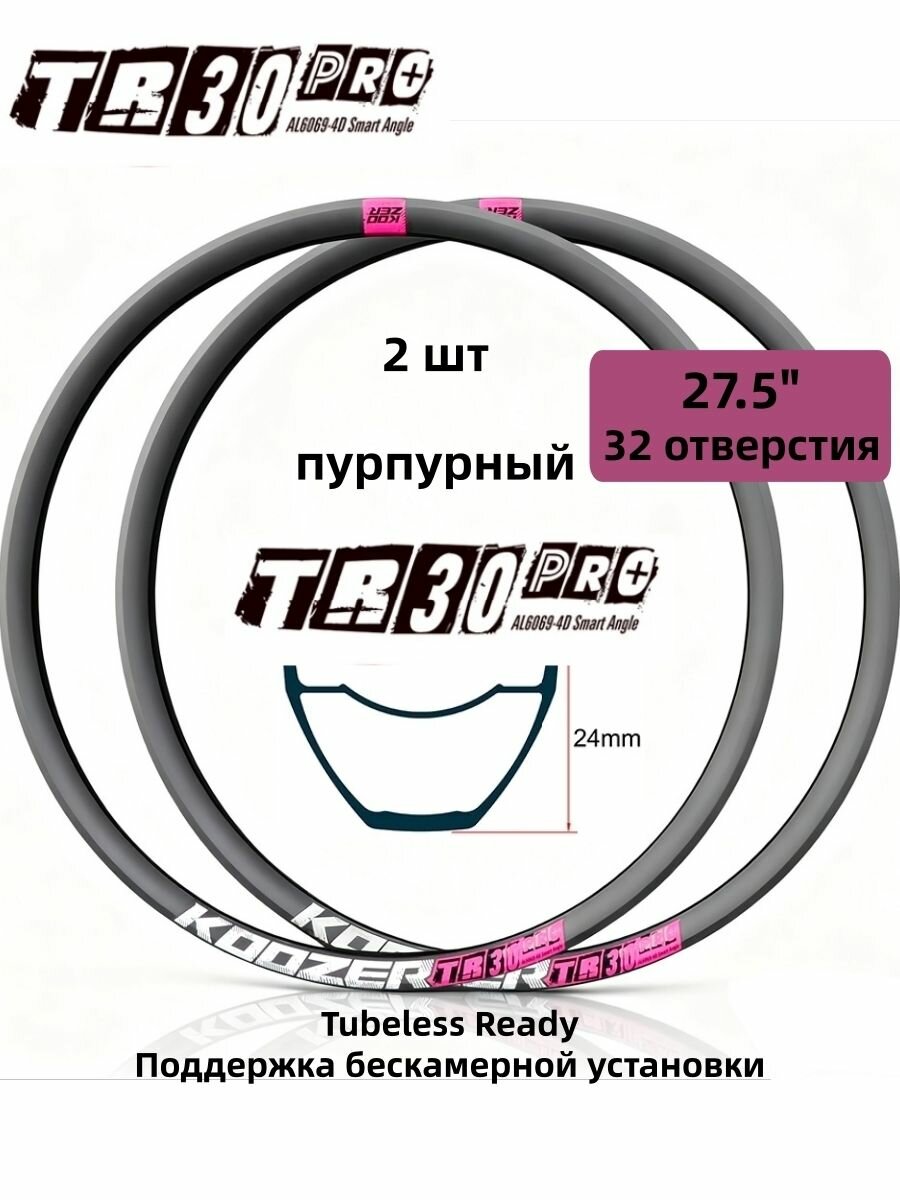 Koozer TR30 pro Обод 27.5" 2шт 32 отверстия супер алюминиевый сплав 6069 tubeless ready ободья для XC AM FR DH МТБ