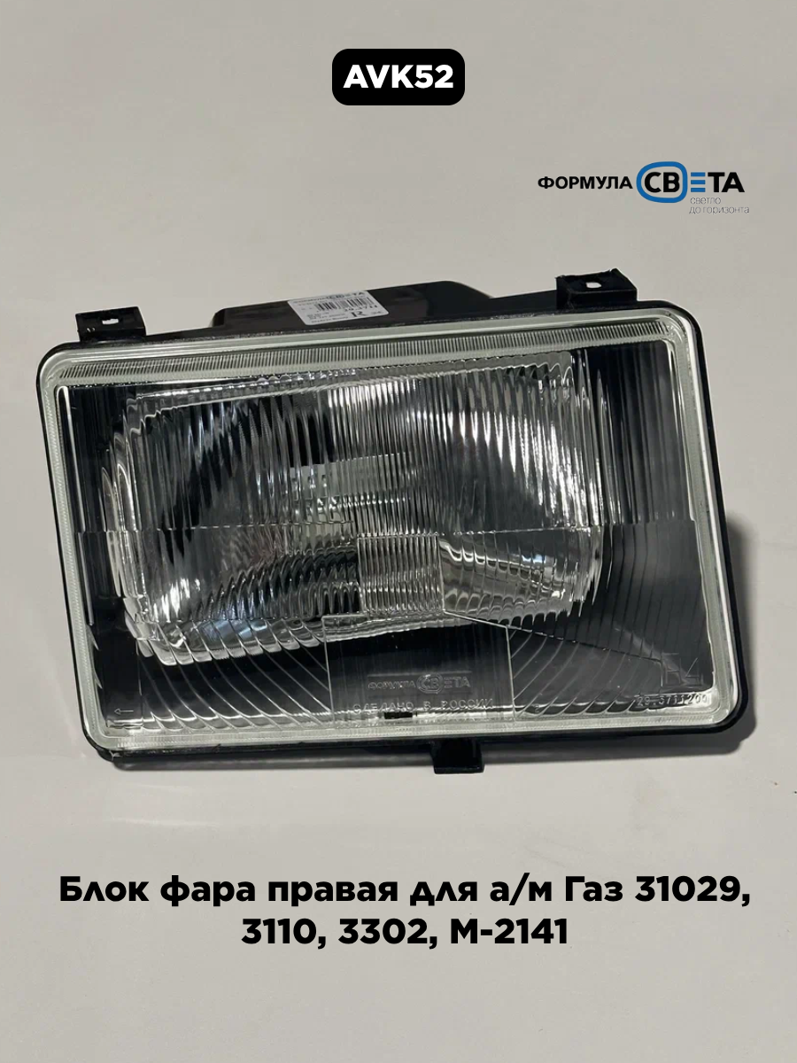 Фара правая Формула Света 29.3711, для ГАЗ, Москвич, Газель, 31029/3110/3302