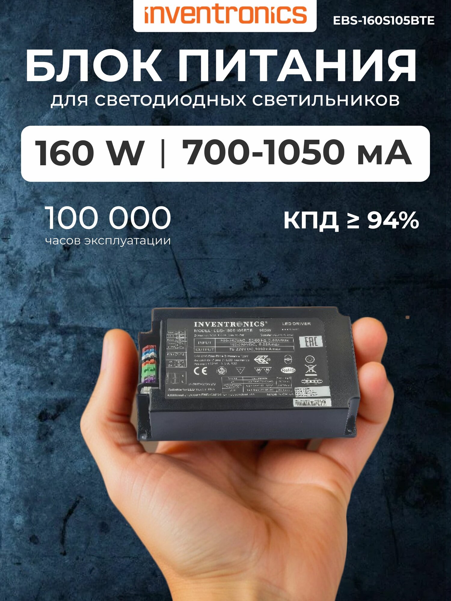 EBS-160S105BTE INVENTRONICS LED-драйвер для наружного и внутреннего освещения 160 Вт/700-1050 мА с управлением по DALI
