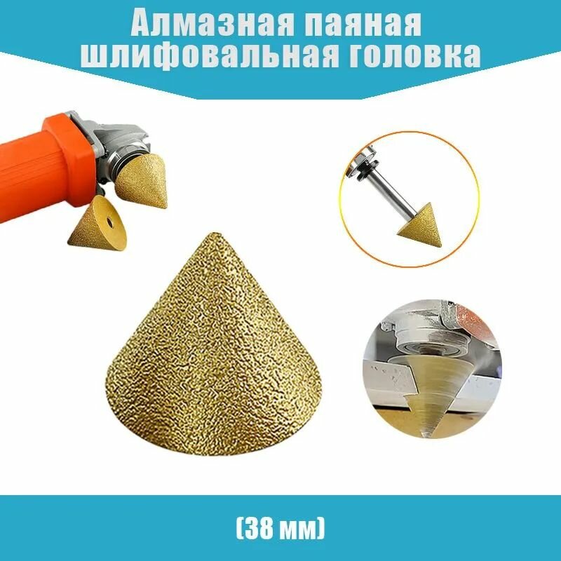 Алмазное коническое сверло для снятия фаски, Используется для камня, плитки, мрамора и т. Д.(38 мм)