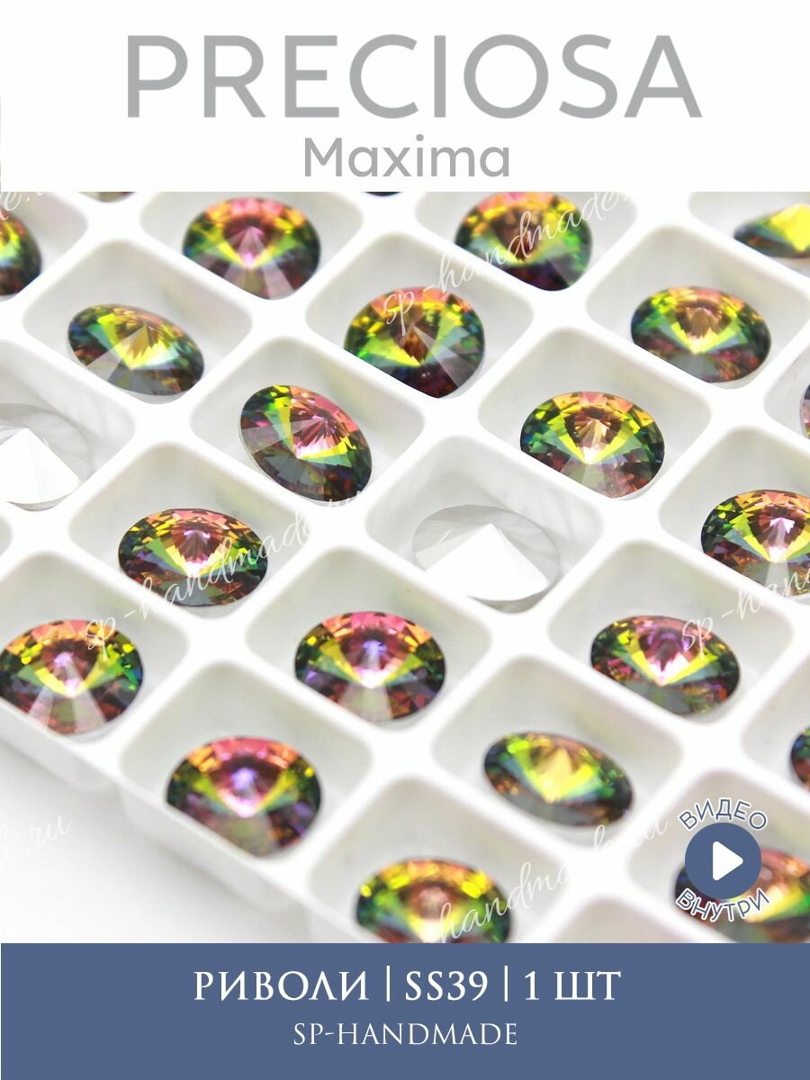 Риволи Preciosa Crystal Vitrail Medium / Maxima ss39/8,15-8,40 мм 1 шт (Чехия)