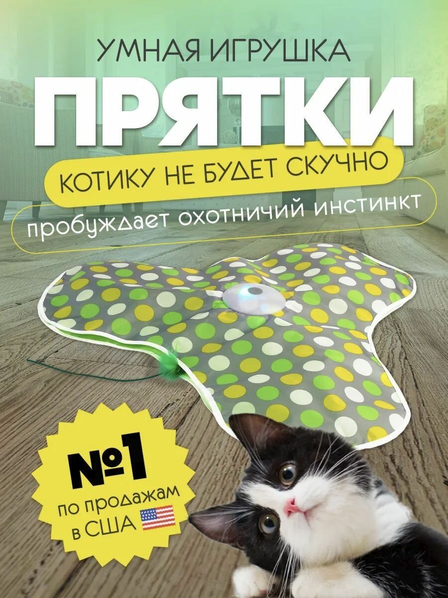 Игрушка для кошек и котов интерактивная "Прятки" со звуковыми эффектами и встроенным аккумулятором