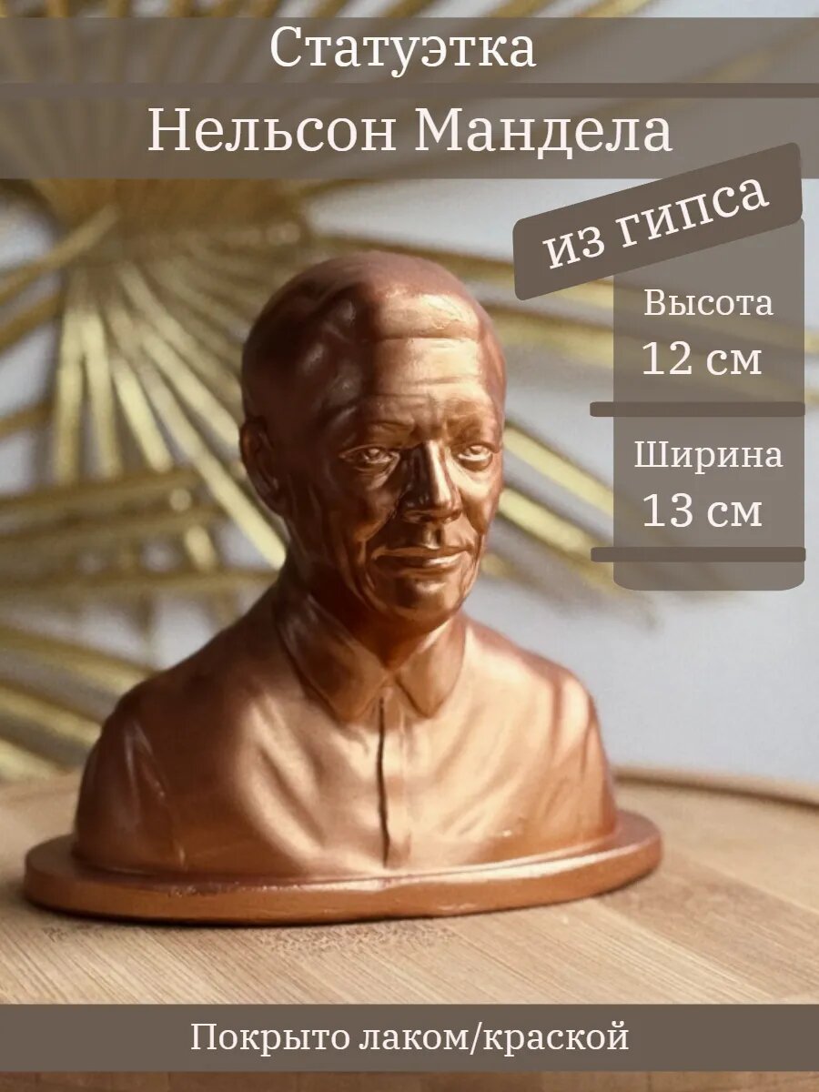 Статуэтка Нельсон Мандела, 12 см, бюст из гипса в бронзовом цвете, ручная работа