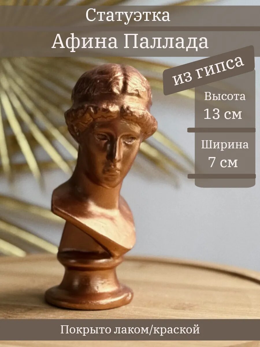 Статуэтка Богиня Афина, 13 см, бюст из гипса в бронзовом цвете