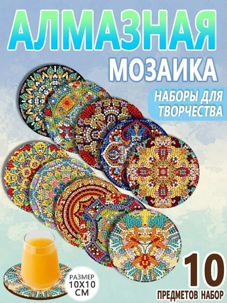 Алмазная мозаика Подставки под стакан 10шт/Мандала/Техника алмазной вышивки