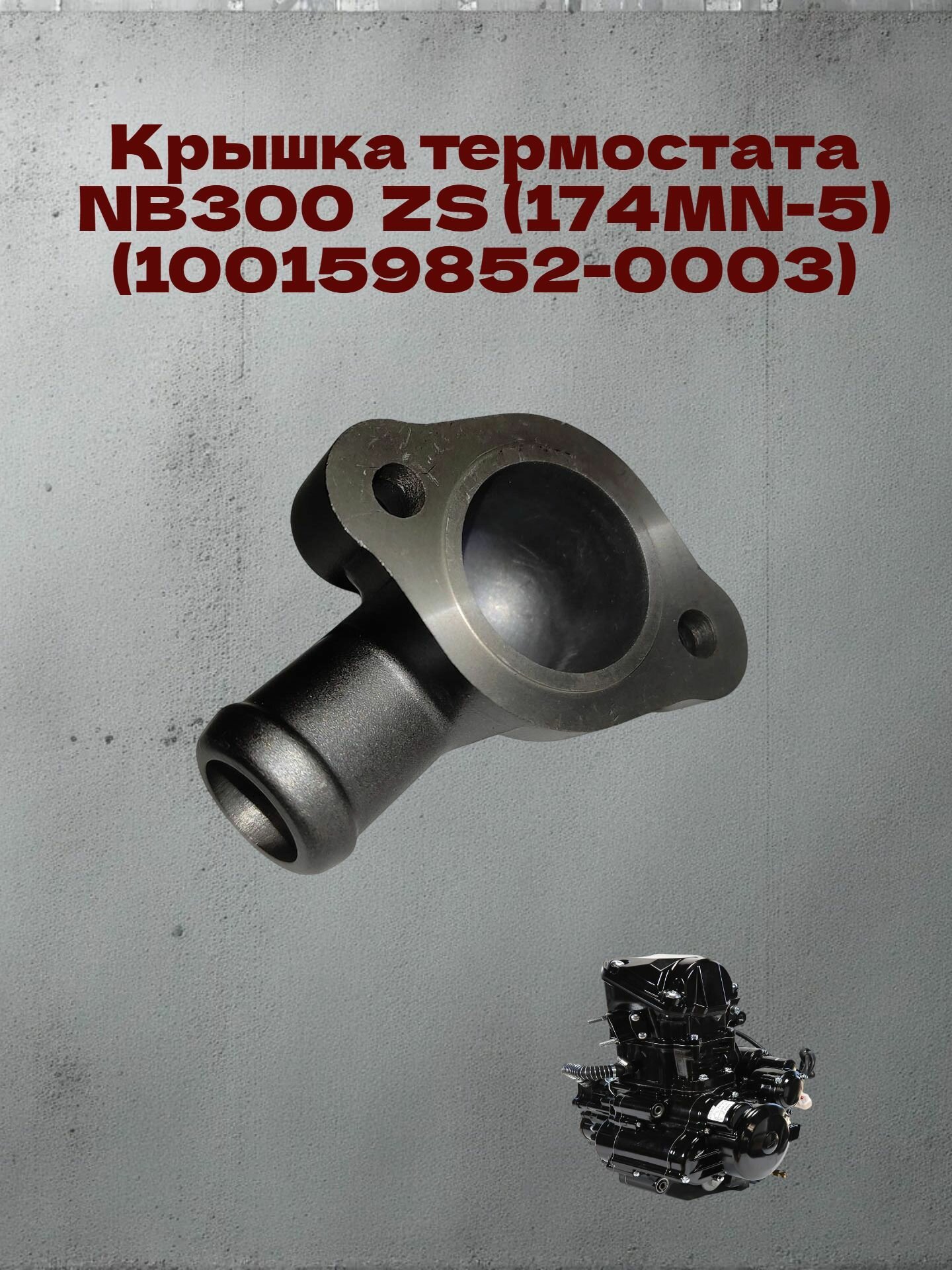 Крышка термостата NB300 ZS (174MN-5) (100159852-0003)