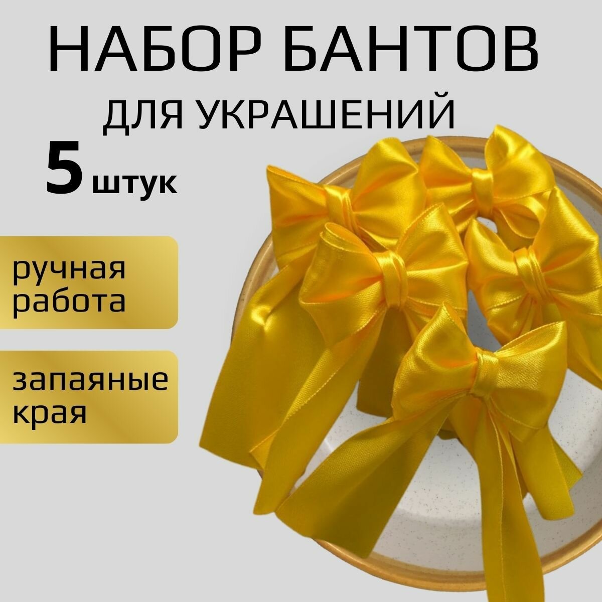 Бантики для украшения подарков, оформления и новогоднего декора