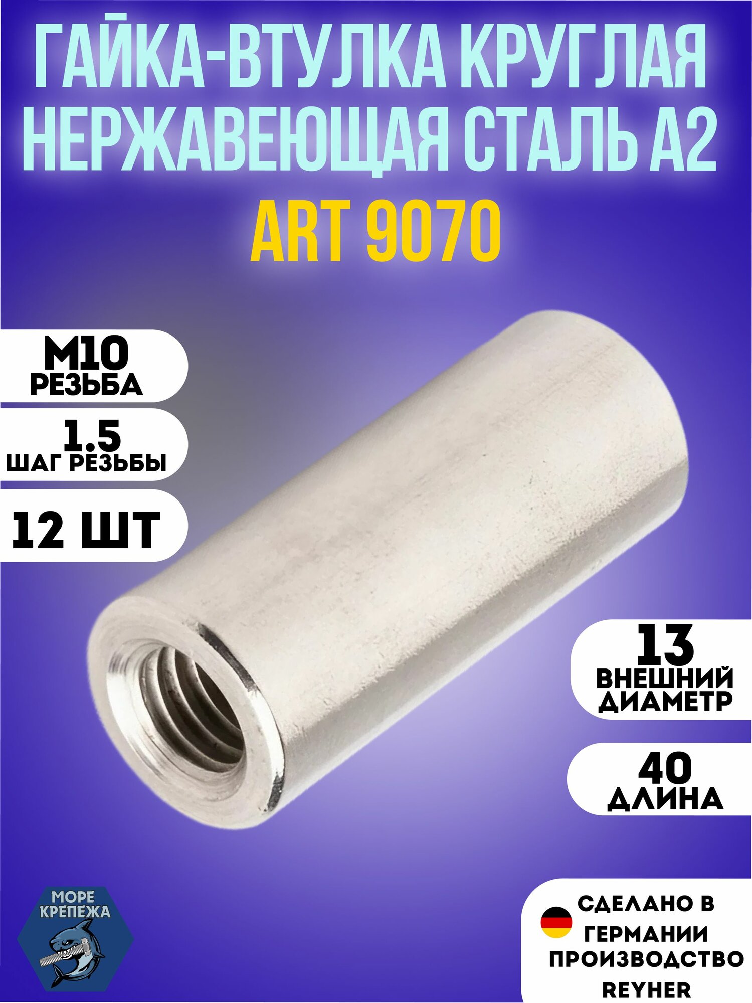 Гайка (втулка) круглая М10х40, шаг резьбы 1,5мм, АРТ 9070, нержавеющая сталь А2 (AISI 304), 12 шт