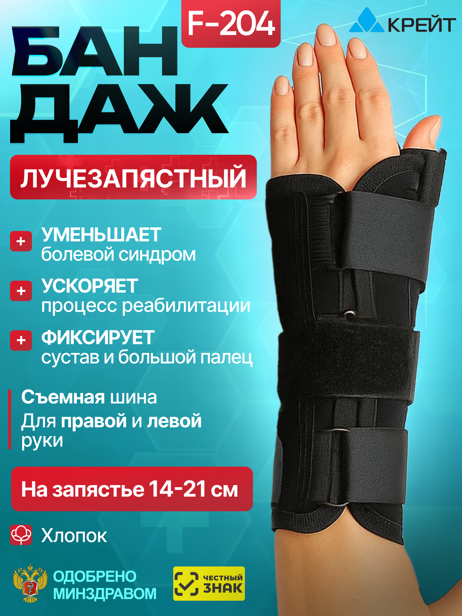 Бандаж для лучезапястного сустава Крейт F-204У черный №1, универсальный, (14-21 см)