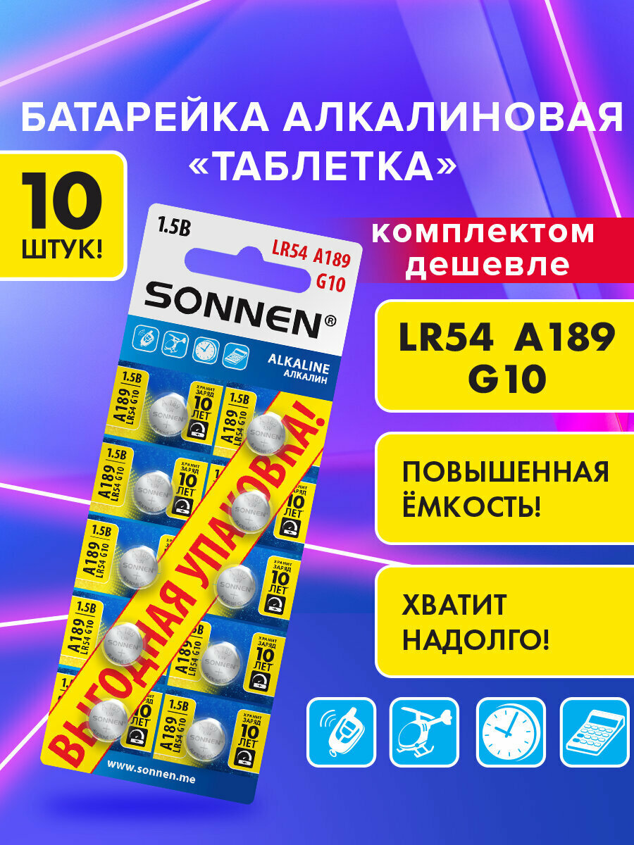 Батарейки таблетки алкалиновые, 10 штук, 189A G10 LR54, блистер, Sonnen Alkaline, 457136