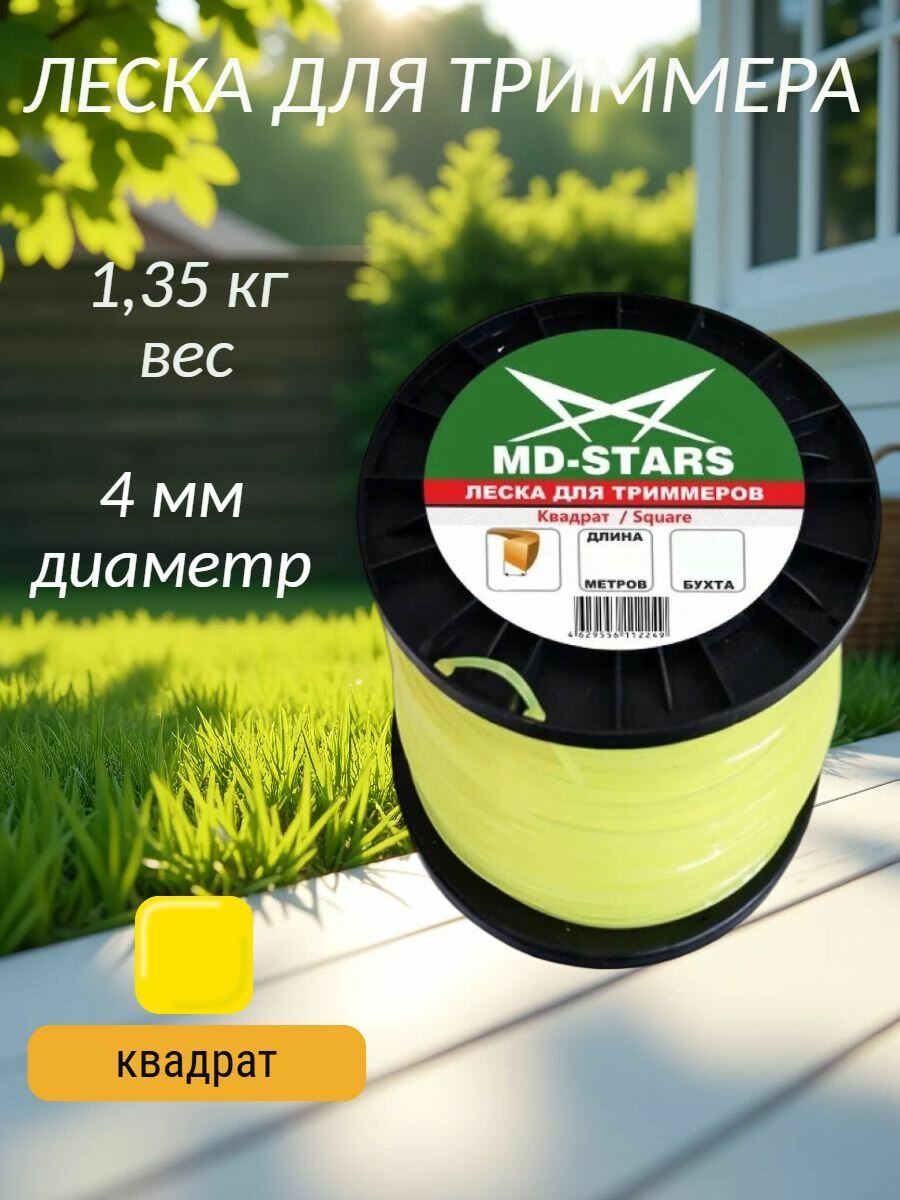 Леска для триммера SQUARE (квадрат) катушка 1,35кг, диаметр 4мм, длина 83м.