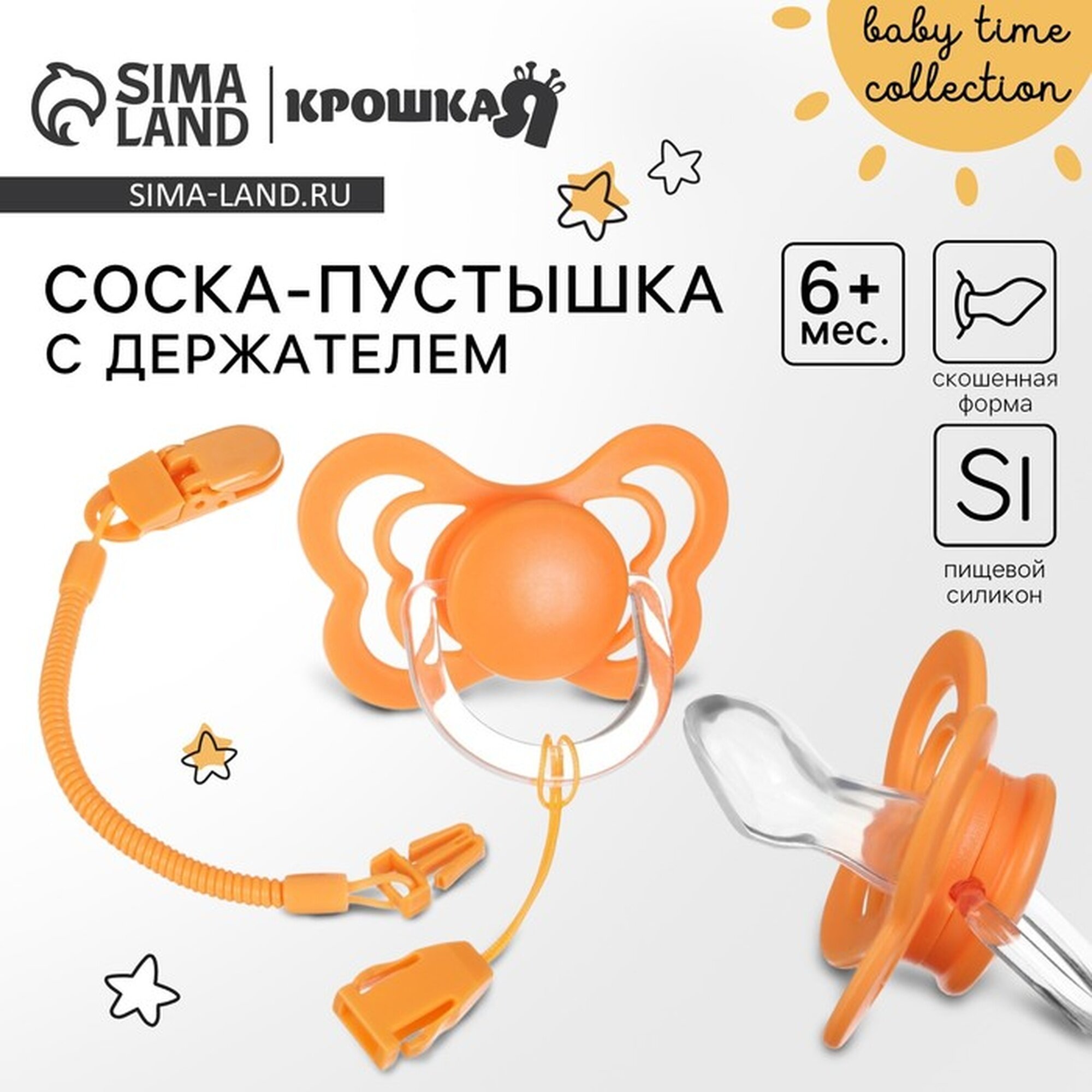 Соска - пустышка ортодонтическая, силикон, +6 мес, с держателем цвет оранжевый