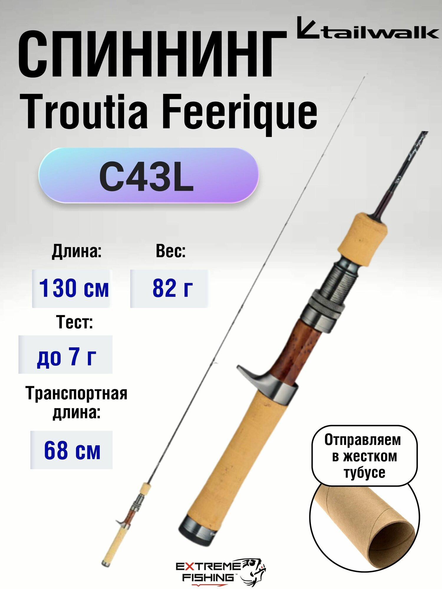 Спиннинг мультипликаторный Tailwalk Troutia feerique C43L, 1,30м, до 7г