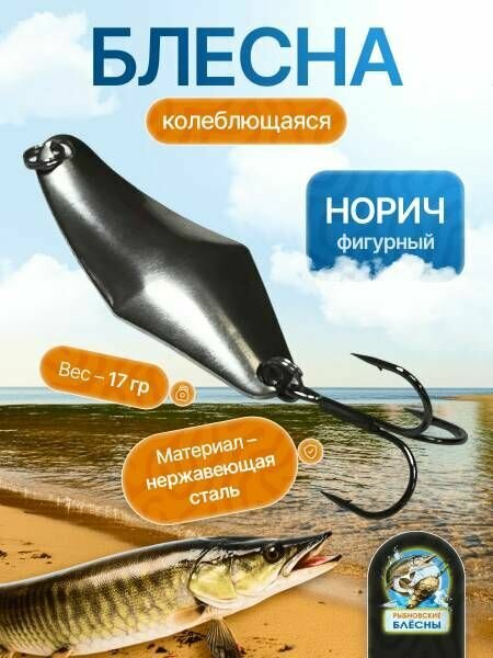 Блесна для рыбалки норич фигурный (Уральская СССР №2) 17 гр. колеблющаяся р-р 70х29 из нержавеющей стали