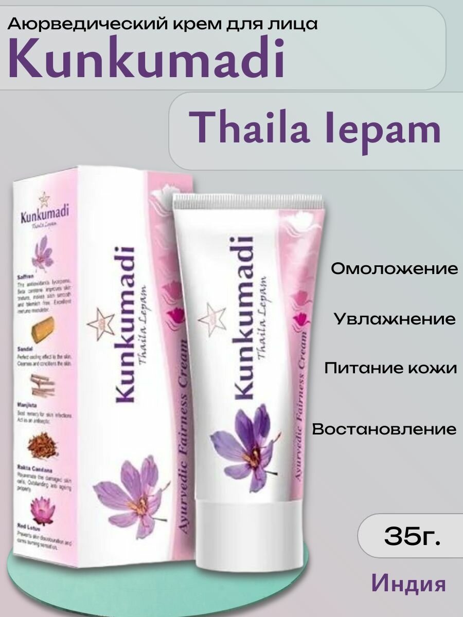 Kunkumadi Thaila Lipam Crem, Кумкумади тайла лепам крем, Nagarjuna, 20г, крем омолаживающий, увлажнение, питание