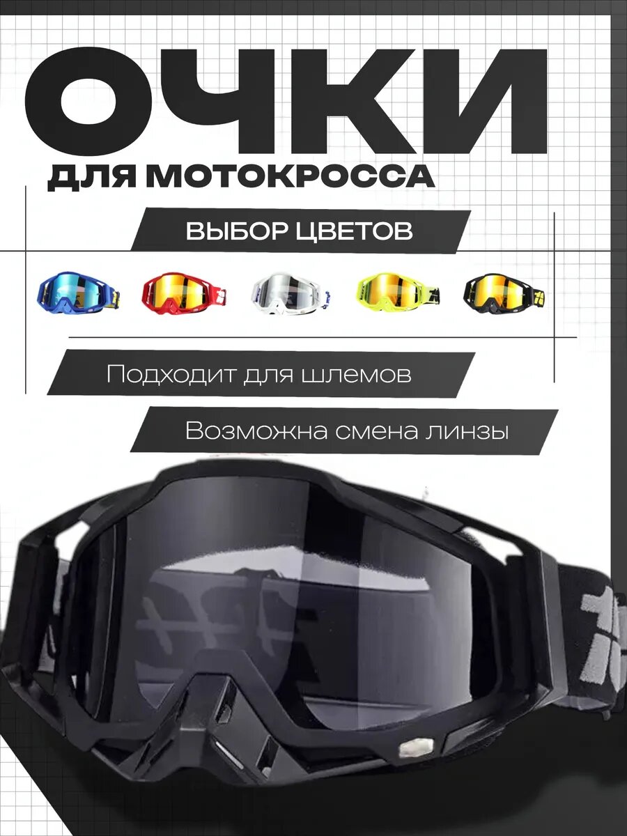 Очки для мотокросса и эндуро Мотоочки для шлема мотокросс