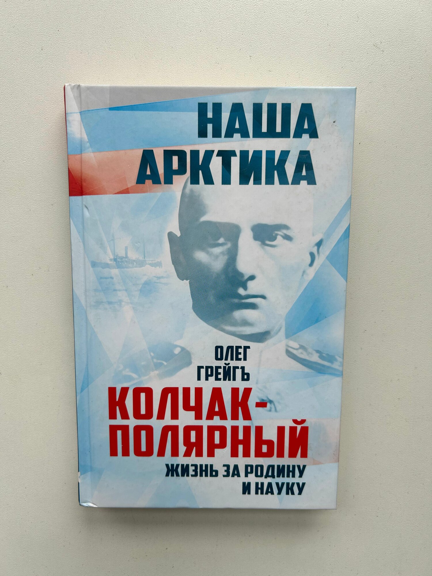 Книга Колчак-Полярный. Жизнь за Родину и науку. Издание 2016 года (second-hand книга)