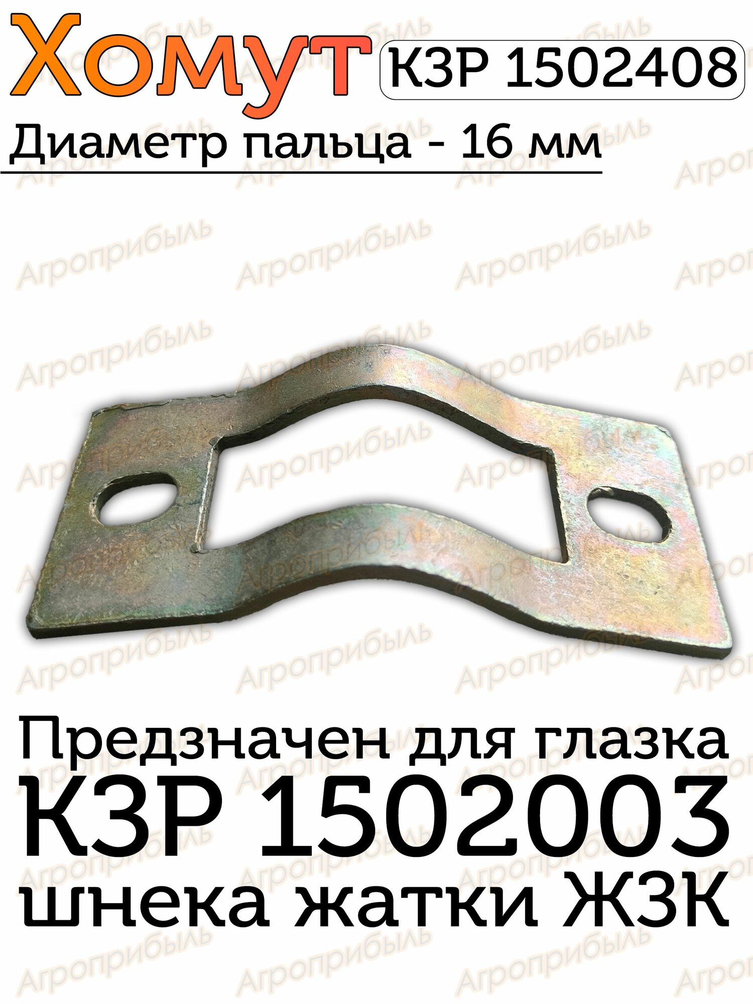 Хомут КЗР 1502408