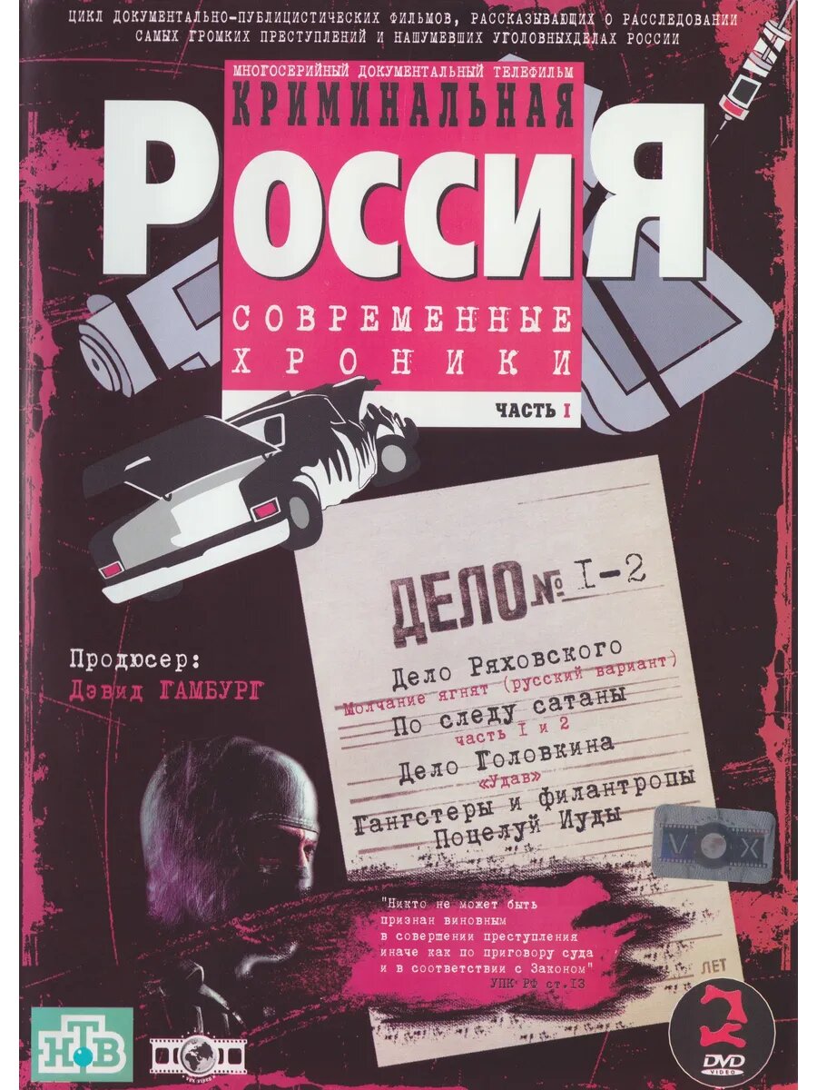 Криминальная Россия, часть 1-2 (1995-2002) (2 DVD) (DVD-R)