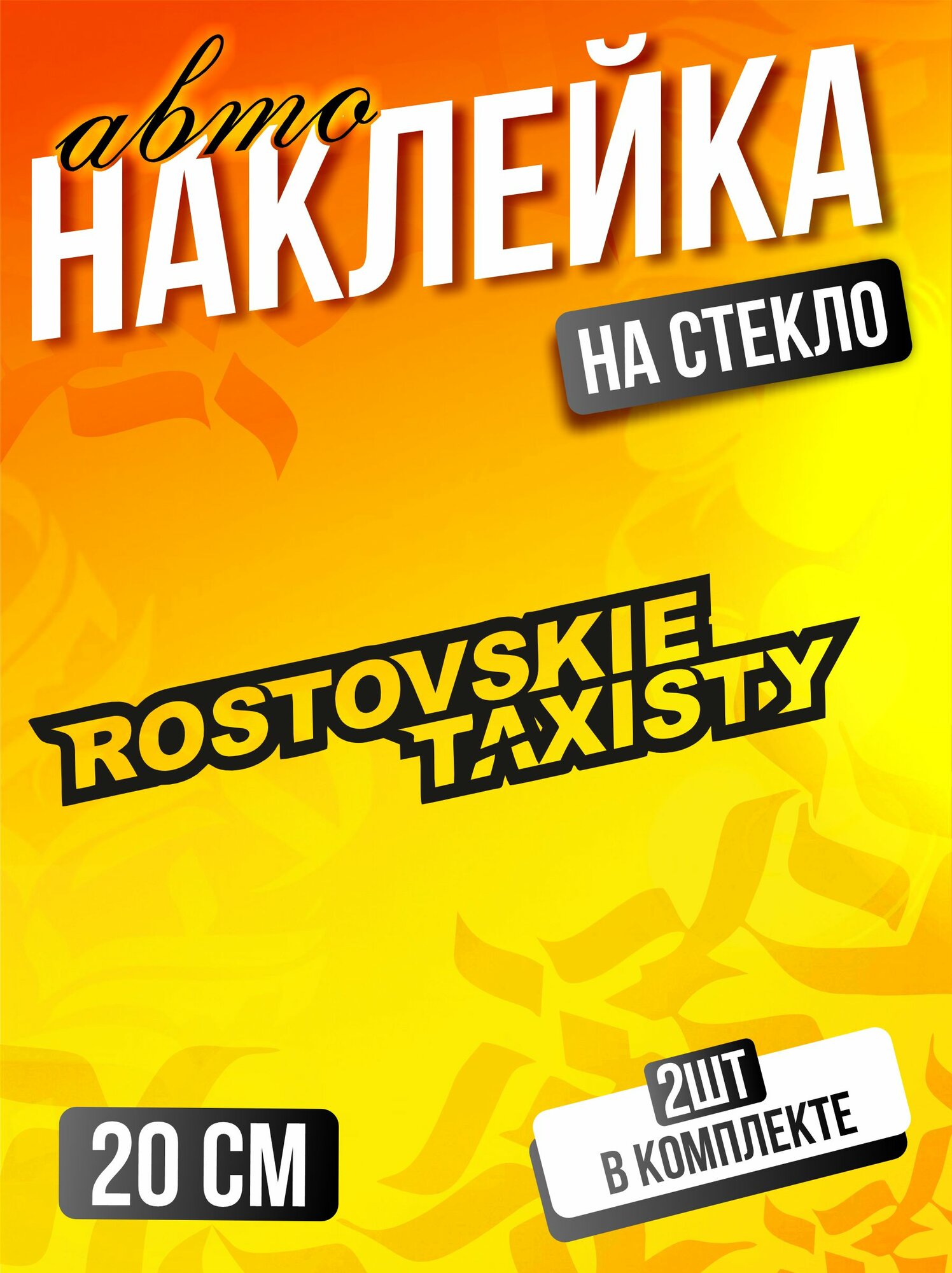 Наклейки на авто на стекло Ростовские таксисты