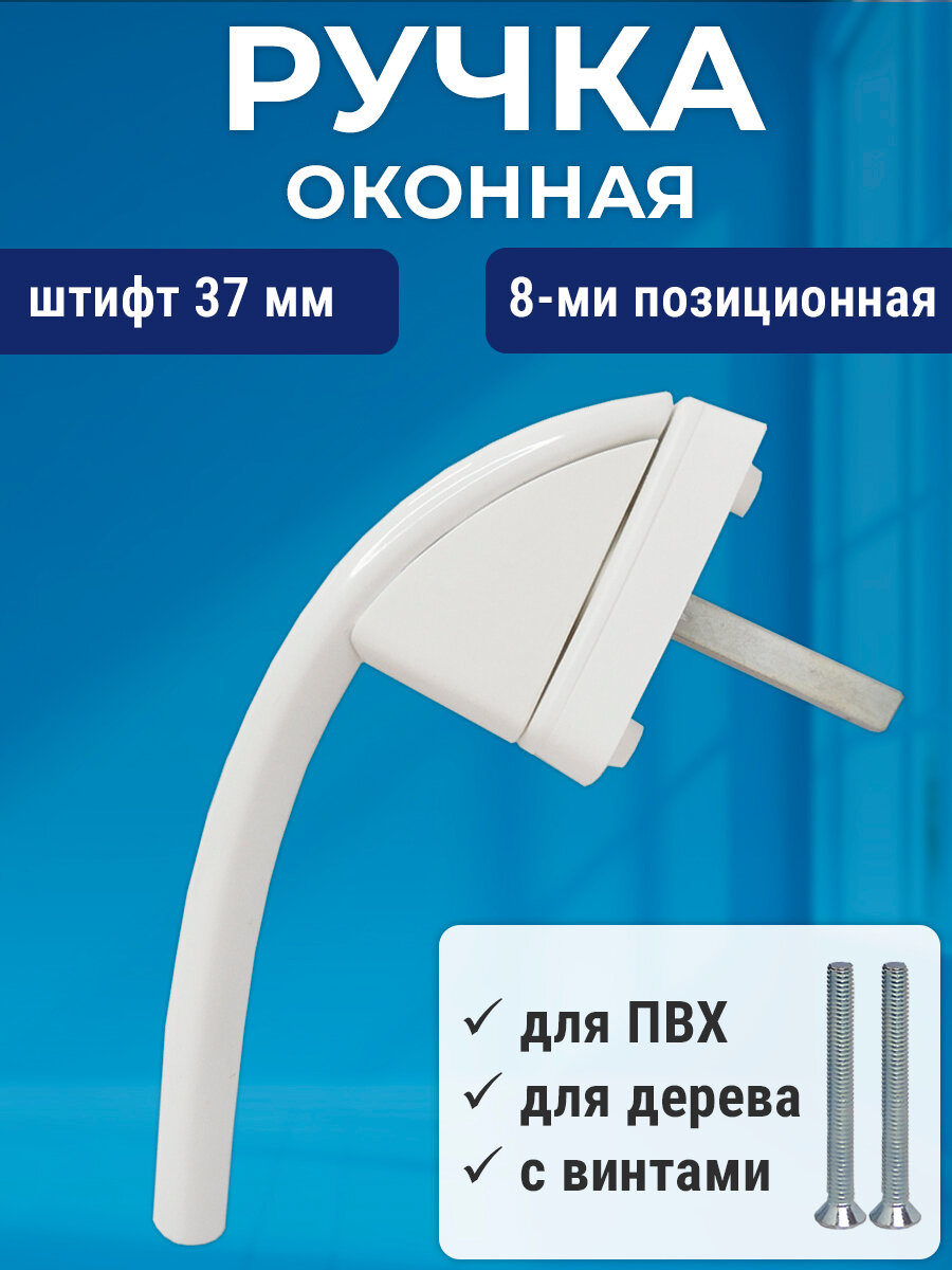 Ручка оконная алюминиевая 37 мм, европейский стиль, 2 винта, белый
