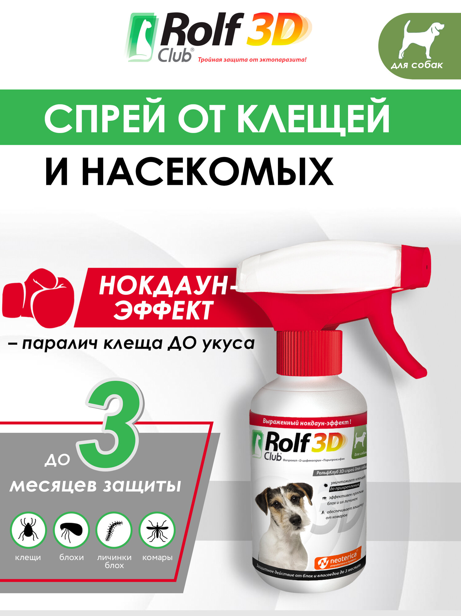 Рольф Клуб 3D спрей от клещей и блох, для собак, 200 мл.