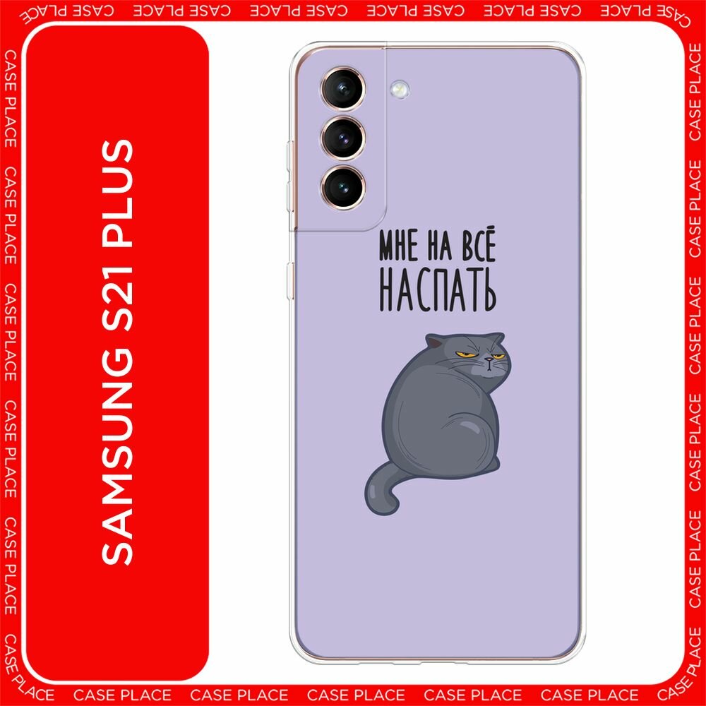 Чехол на Samsung Galaxy S21 + / Самсунг Галакси S21 Плюс с принтом "Ну и наспать"