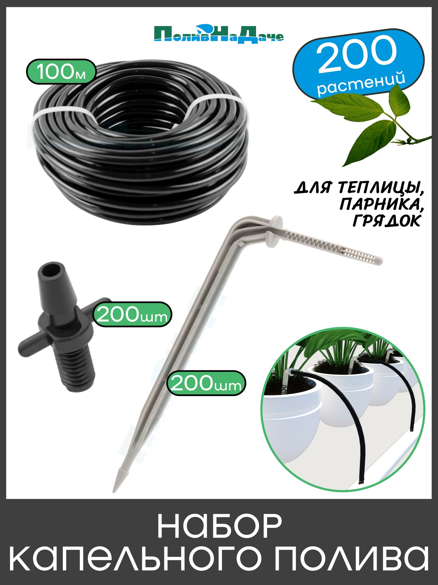 Набор капельного полива на 200 растений для парника, теплицы, грядок, с резьбовым адаптером