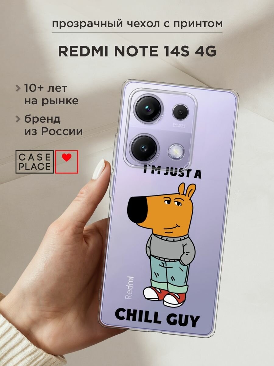 Чехол на Xiaomi Redmi Note 14S 4G / Редми Нот 14S 4G с принтом "Just a chill guy 1 - 14 февраля", прозрачный