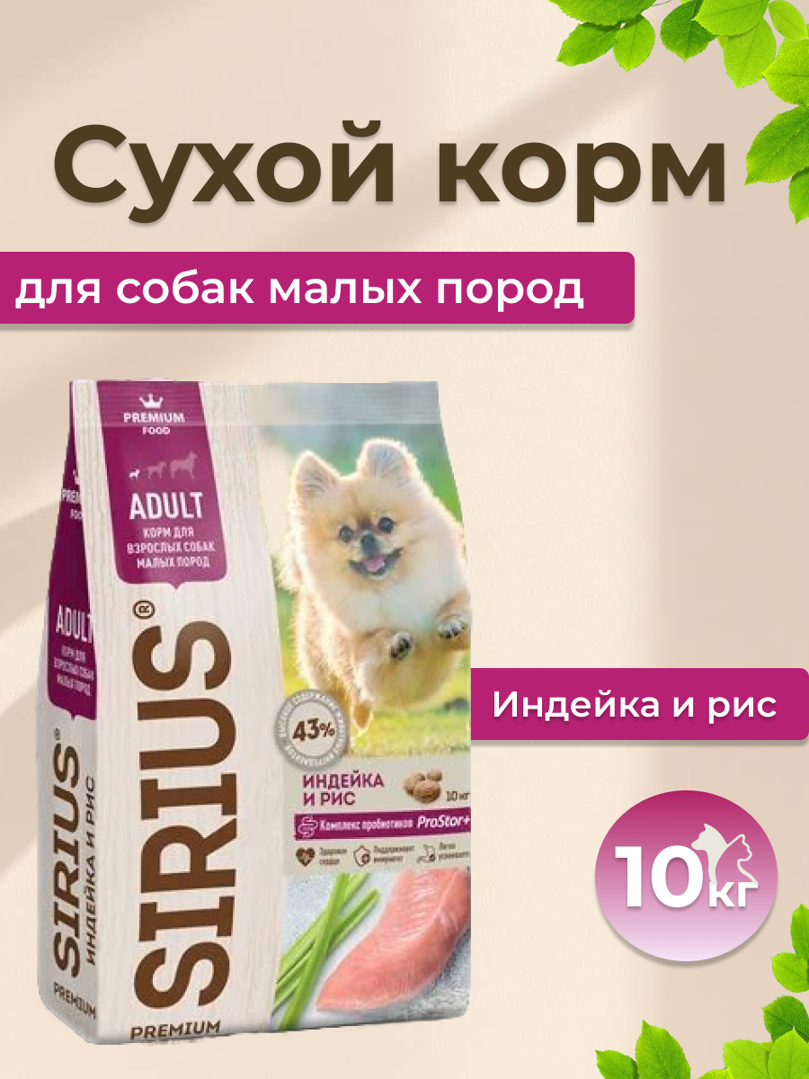 SIRIUS д/собак 10кг Полнорационный MINI породы индейка РИС 5489