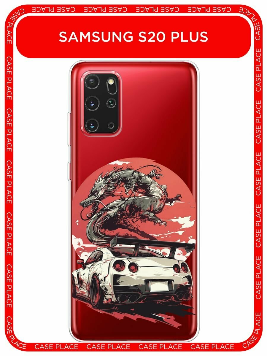 Чехол на Samsung Galaxy S20 + / Самсунг Галакси S20 Плюс с принтом "Car and dragon", прозрачный