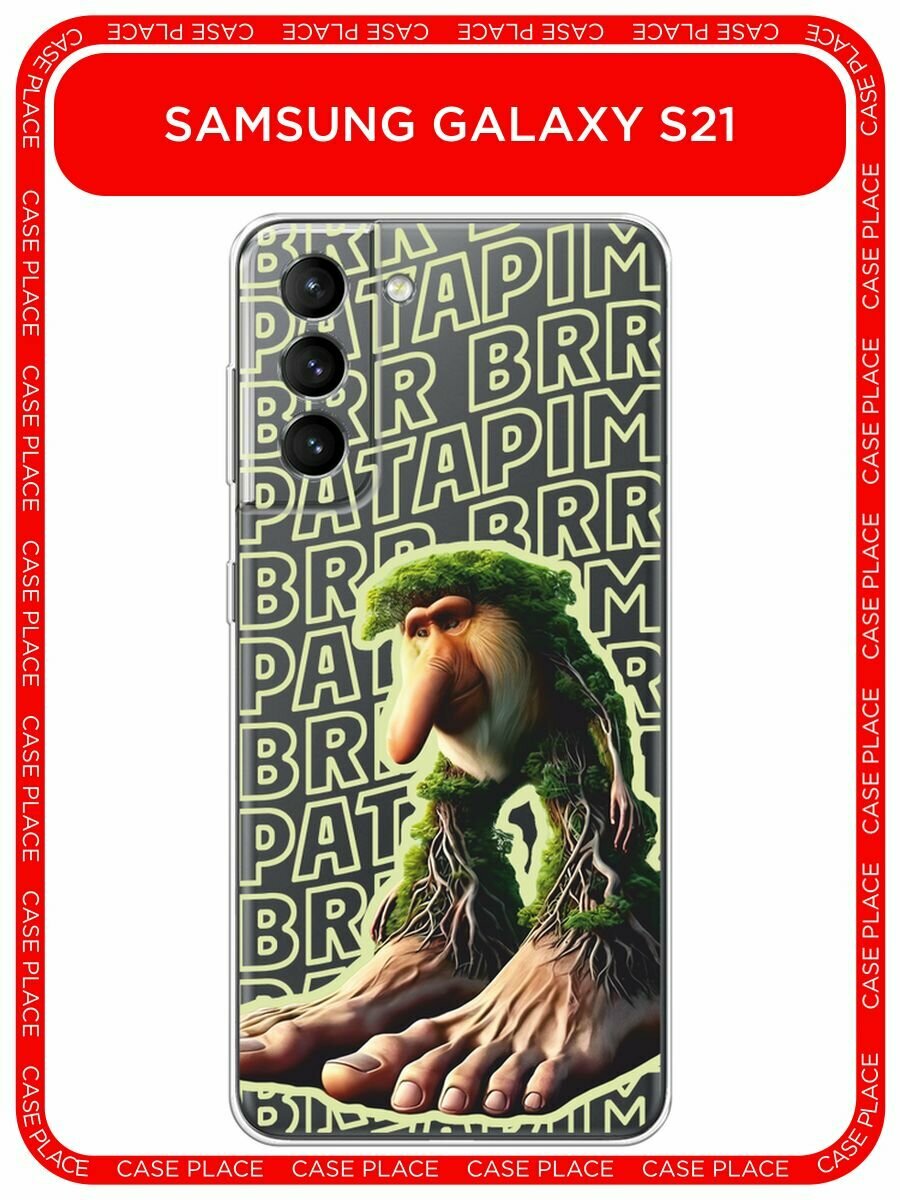 Чехол на Samsung Galaxy S21 / Самсунг Галакси S21 с принтом "Брр брр патапим 2", прозрачный