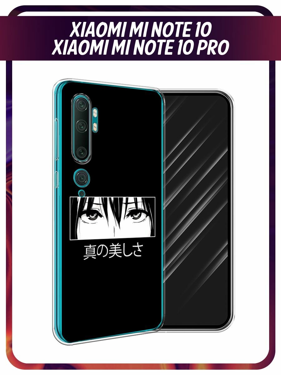 Чехол на Xiaomi Mi Note 10/Mi Note 10 Pro / Сяоми Ми Нот 10/Ми Нот 10 Про с принтом "Анимешные глаза"