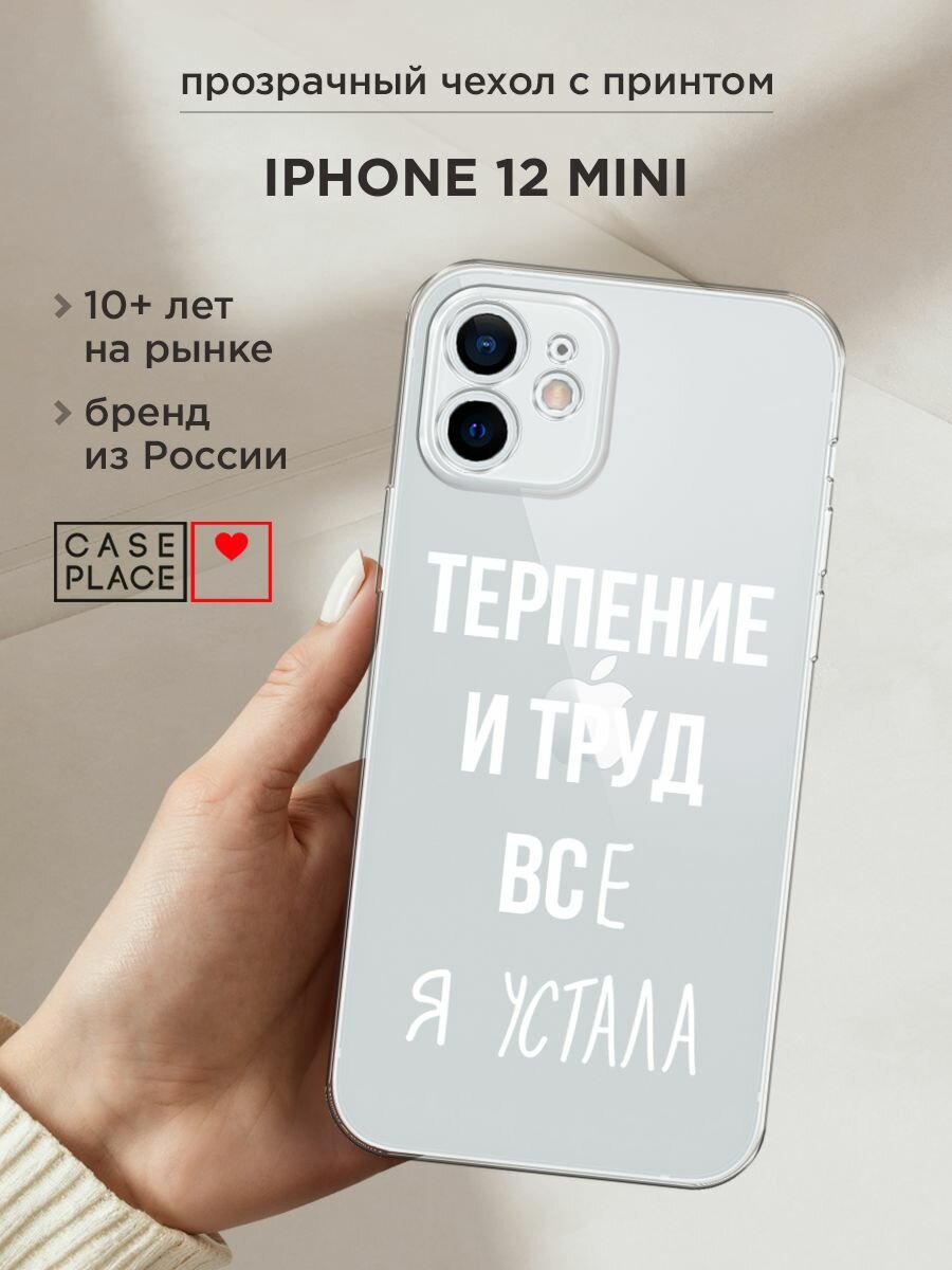 Чехол на Apple iPhone 12 mini / Айфон 12 Мини с принтом "Все я устала", прозрачный