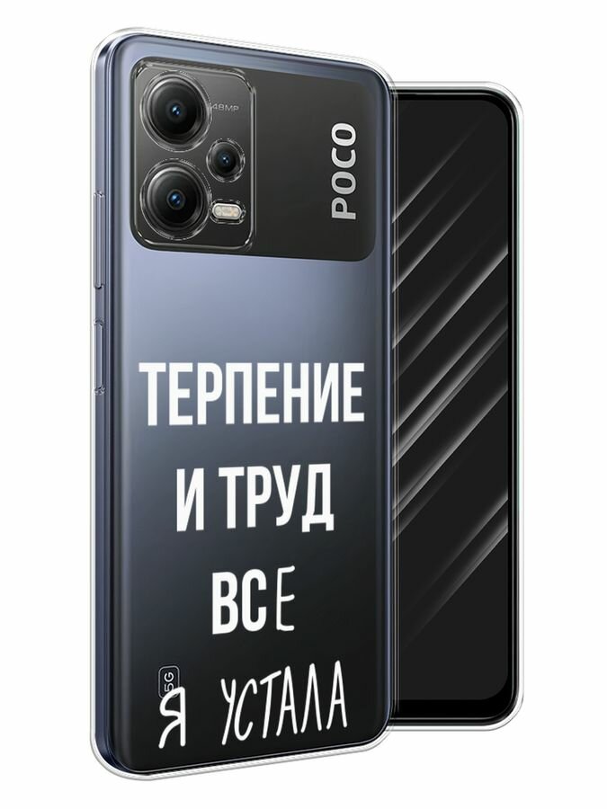 Чехол на Xiaomi Poco X5 5G / Сяоми Поко X5 5G с принтом "Все я устала", прозрачный