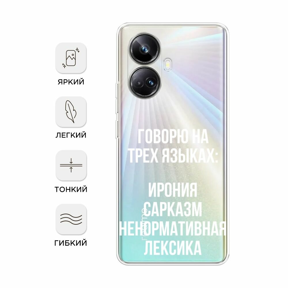 Чехол на Realme 10 Pro+ / Реалми 10 Про+ с принтом "Мои языковые способности", прозрачный — фото 1