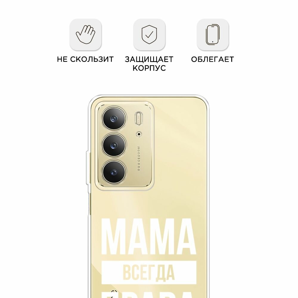 Чехол на Realme C75 4G / Реалми C75 4G с принтом "Мама права", прозрачный — фото 1