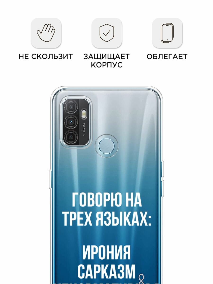 Чехол на Oppo A53 / Оппо А53 с принтом "Мои языковые способности", прозрачный — фото 1