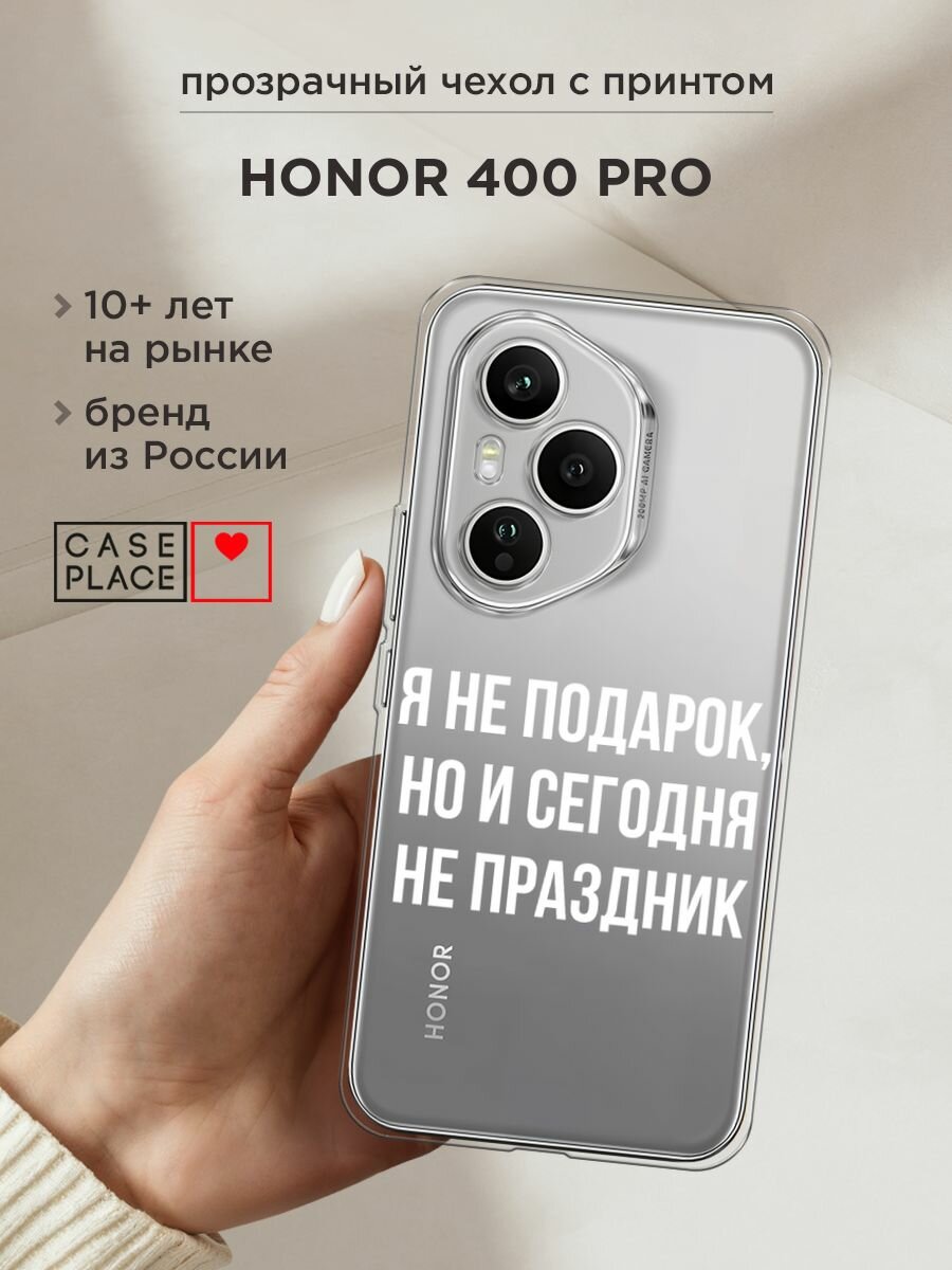 Чехол на Honor 400 Pro / Хонор 400 Про с принтом "Я не подарок", прозрачный