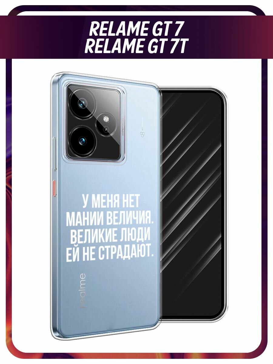 Чехол на Realme GT 7/GT 7T / Реалми GT 7/GT 7T с принтом Мания величия, прозрачный
