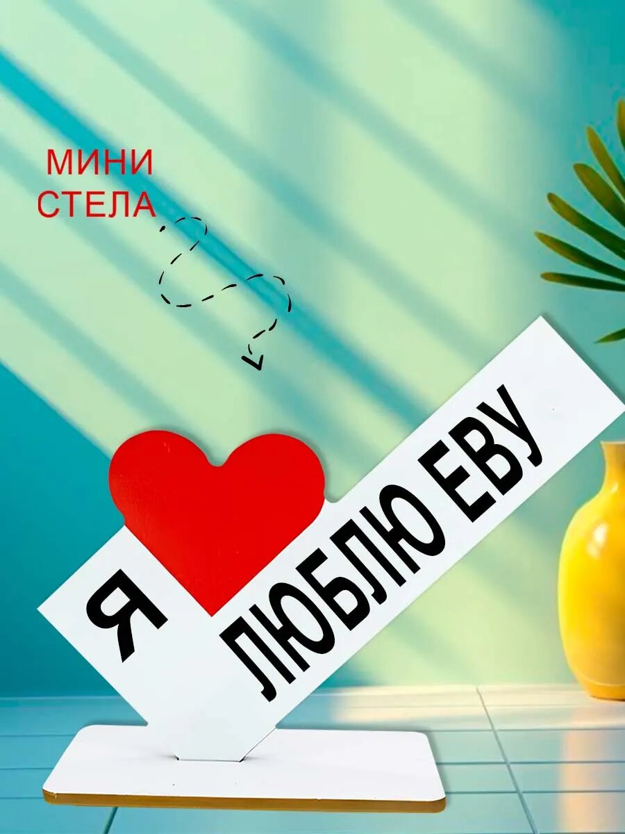 Мини стелла открытка я люблю еву