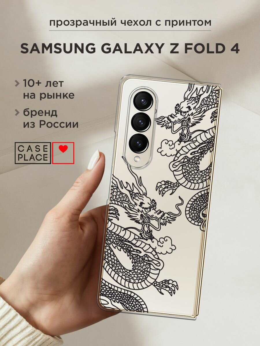 Чехол на Samsung Galaxy Z Fold 4 / Самсунг Галакси Зет Фолд 4 с принтом "Два китайских дракона", прозрачный
