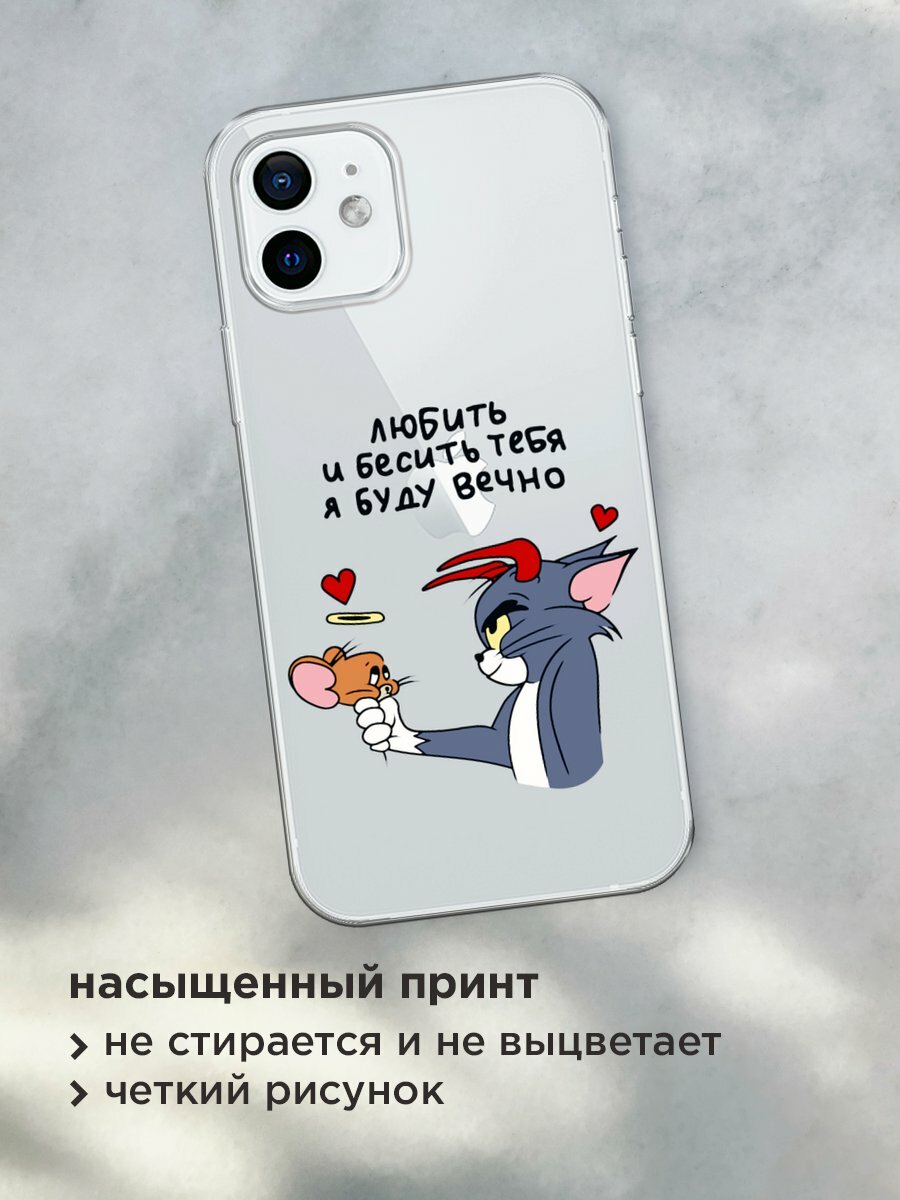 Чехол на Apple iPhone 12/12 Pro / Айфон 12/12 Про с принтом "Любить и бесить вечно 1", прозрачный — фото 1