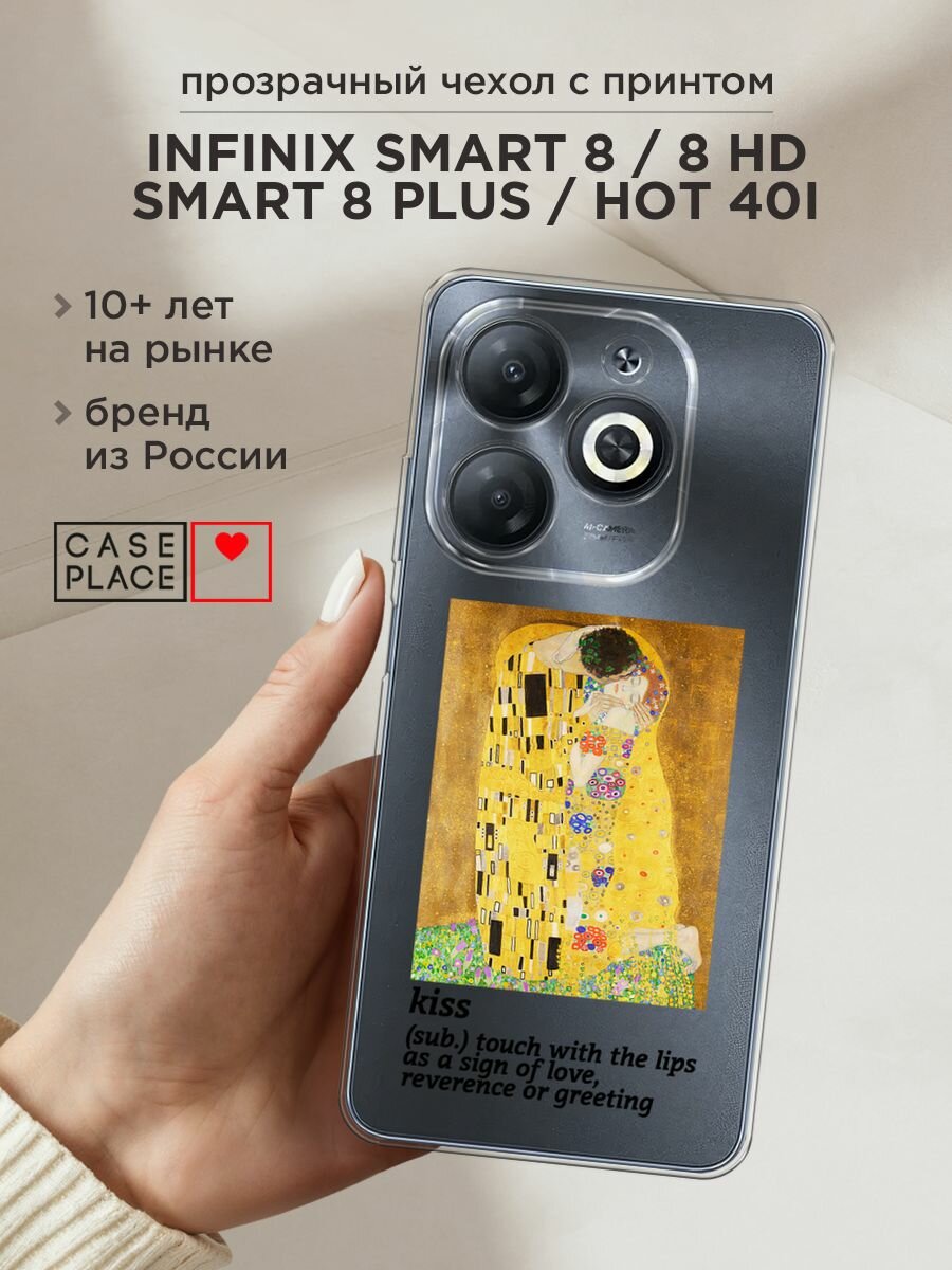 Чехол на Infinix Smart 8/8 HD/HOT 40i / Инфиникс Смарт 8/8 HD/HOT 40i с принтом "The kiss", прозрачный