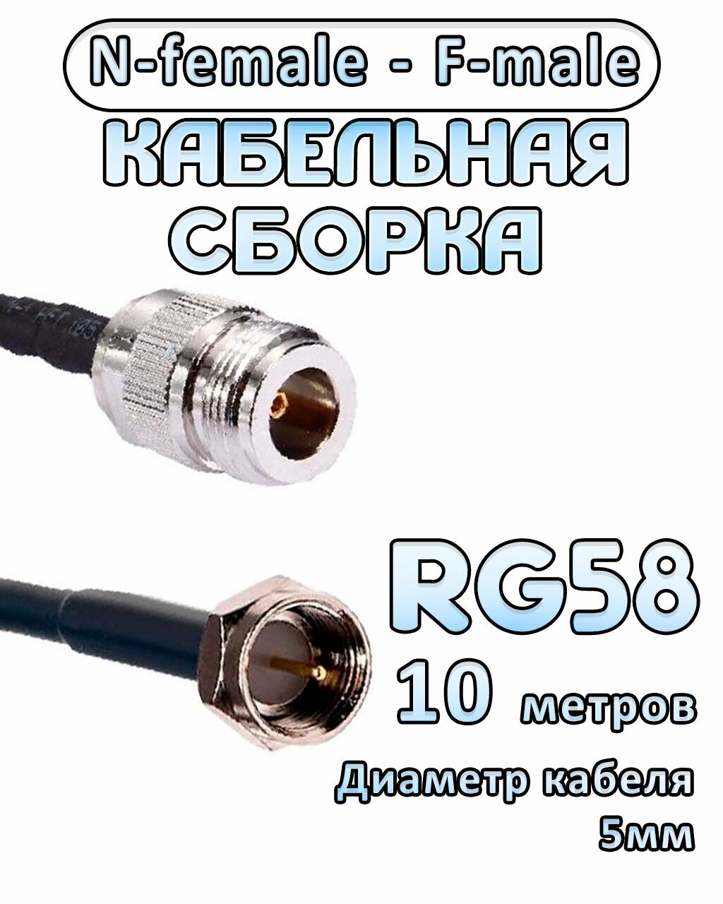 Кабельная сборка 50 Ом на RG-58 с разъемами N-female - F-male, 10 метров