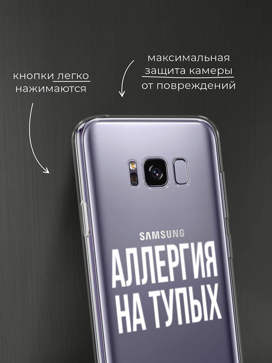 Чехол на Samsung Galaxy S8 + / Самсунг Галакси С8 Плюс с принтом "Аллергия на тупых", прозрачный — фото 1