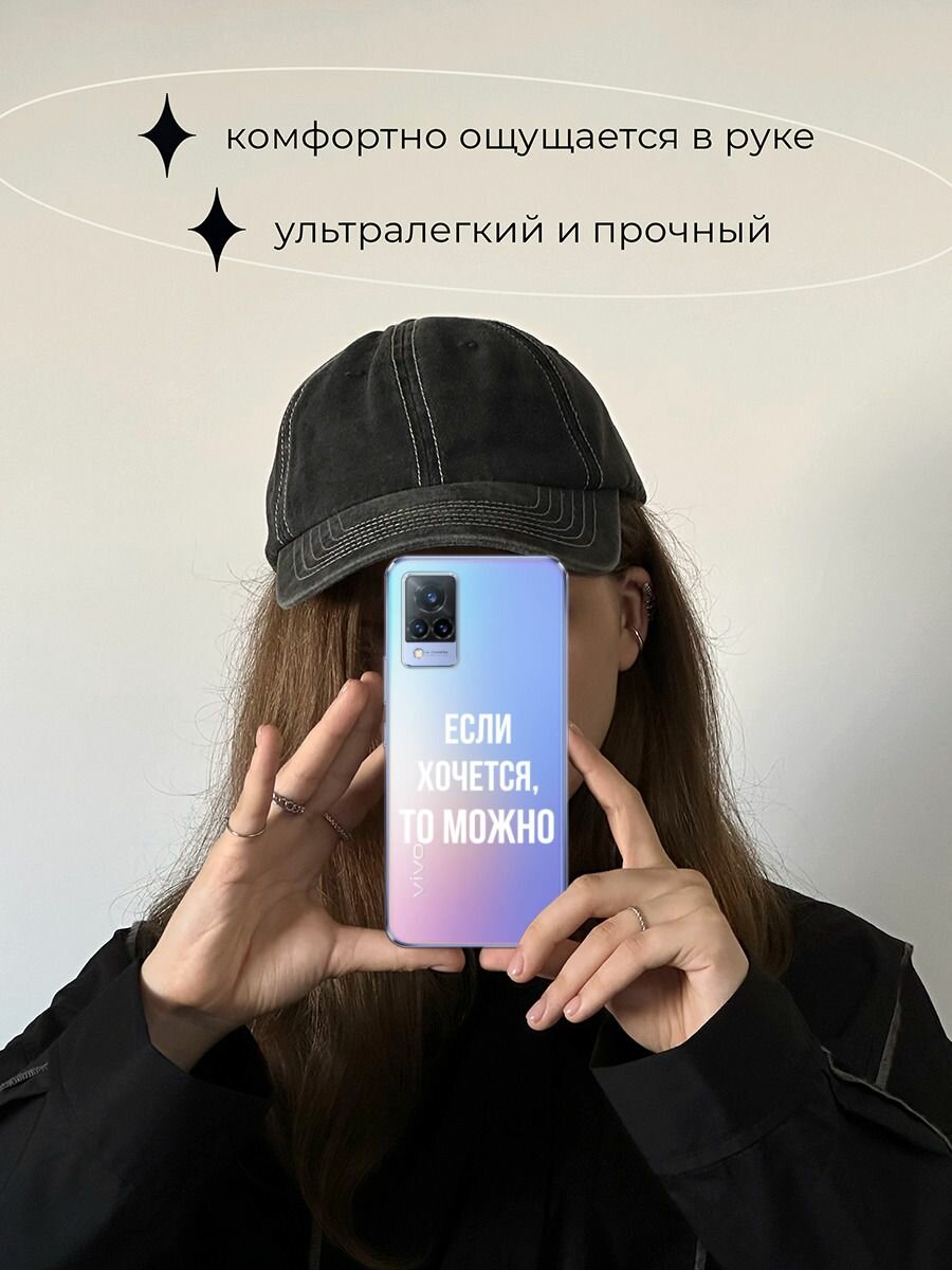 Чехол на Vivo V21 / Виво V21 с принтом "Если хочется", прозрачный — фото 1