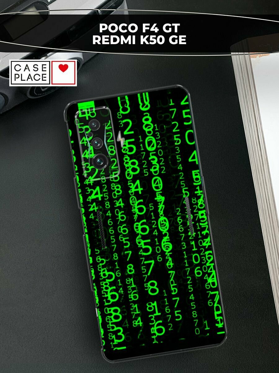 Чехол на Xiaomi Redmi K50 GE/Poco F4 GT / Сяоми Редми K50 GE/Поко F4 GT с принтом "Цифры матрицы"