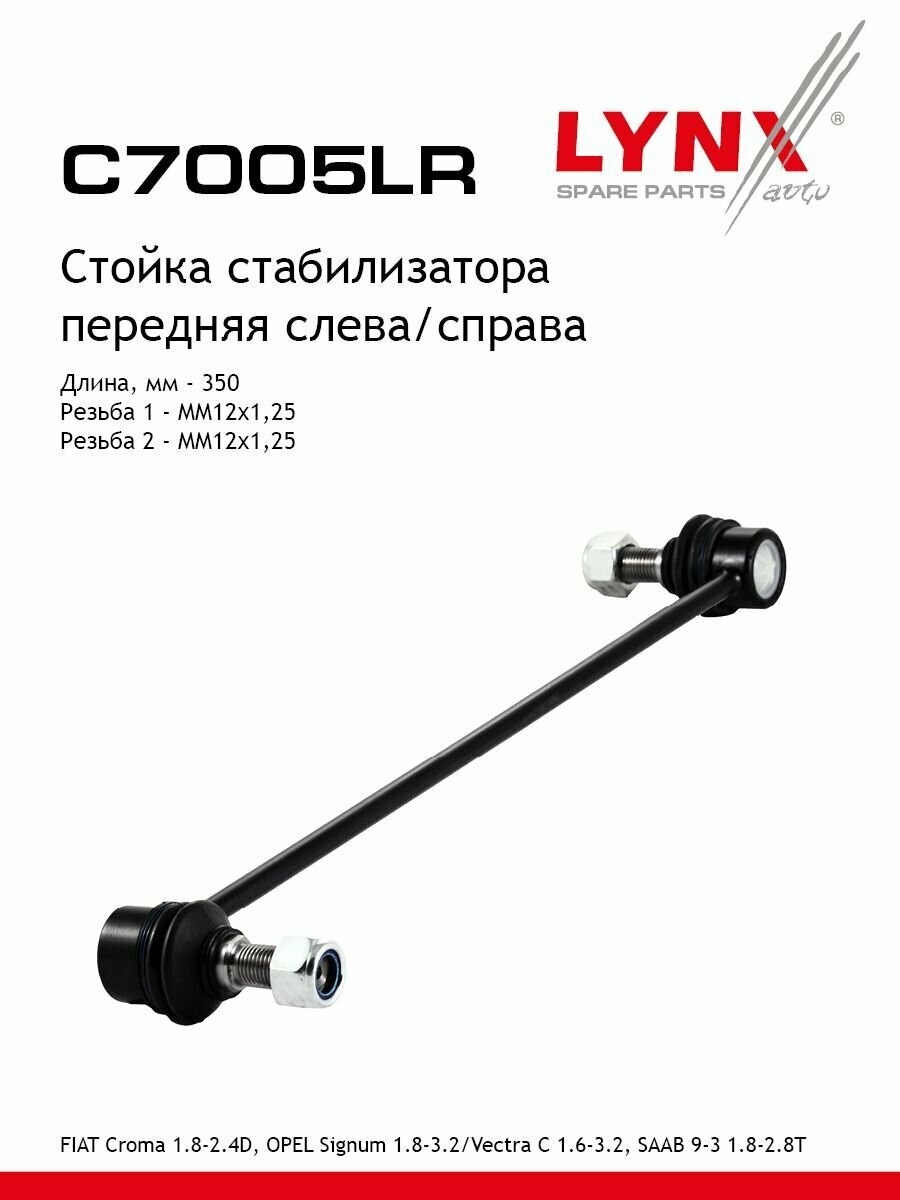 LYNXauto Стойка стабилизатора передняя левая /правая FIAT Croma 1.8-2.4D 05> OPEL Signum 1.8-3.2 03> / Vectra C 1.6-3.