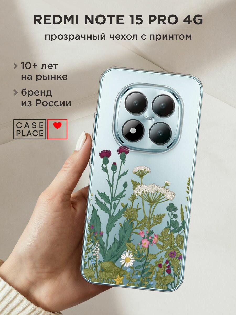 Чехол на Xiaomi Redmi Note 15 Pro 4G / Редми Нот 15 Про 4G с принтом "Дикие полевые цветы", прозрачный